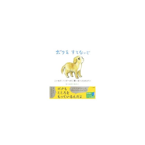 子犬のハッピーは４人家族の一員となりました。でも、幸せな日々はすぐにおわりました。「わがままな犬」として、捨てられることになったのです−。動物保護センター（保健所）の現実を通して、人と犬との関係を考えさせる本。■カテゴリ：中古本■ジャンル：...