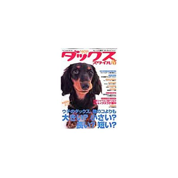 ■カテゴリ：中古本■ジャンル：女性・生活・コンピュータ 犬の本■出版社：辰巳出版■出版社シリーズ：タツミムック■本のサイズ：単行本■発売日：2007/08/01■カナ：ダックススタイル タツミシュッパン