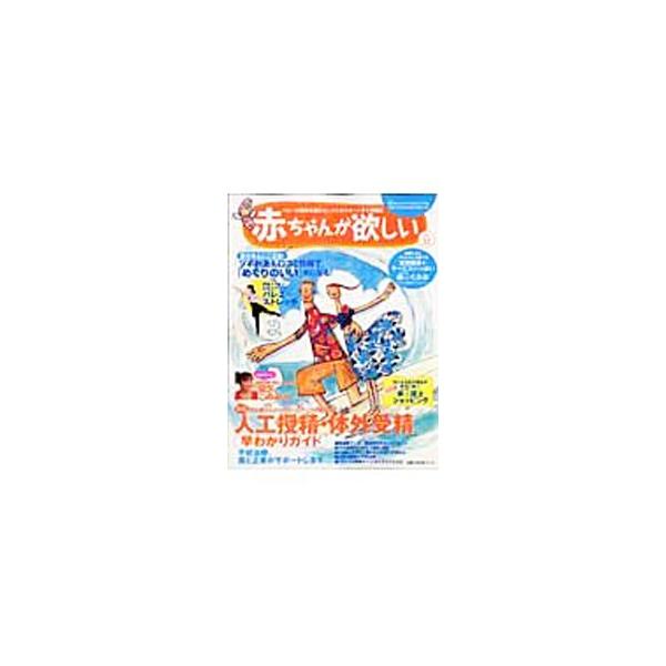 「人工授精と体外受精早わかりガイド」を特集。初心者さんからステップアップの疑問までを解説。試練を乗り越え、無事出産した間下このみさんのインタビュー、骨盤スッキリ・女性力アップのバレエ・ストレッチほかも収録。■カテゴリ：中古本■ジャンル：女性...
