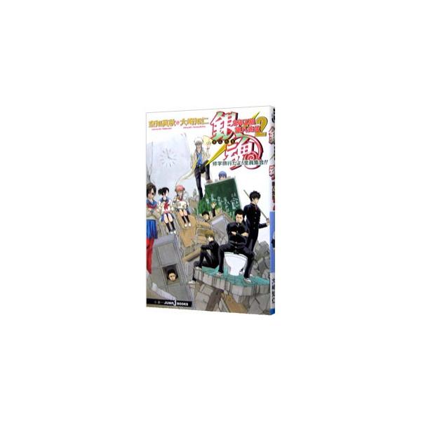 ■カテゴリ：中古本■ジャンル：文芸 ライトノベル　男性向け■出版社：集英社■出版社シリーズ：ＪＵＭＰ　Ｊ　ＢＯＯＫＳ■本のサイズ：新書■発売日：2007/07/18■カナ：ギンタマ３ネンズィーグミギンパチセンセイ２シュウガクリョコウダヨゼン...