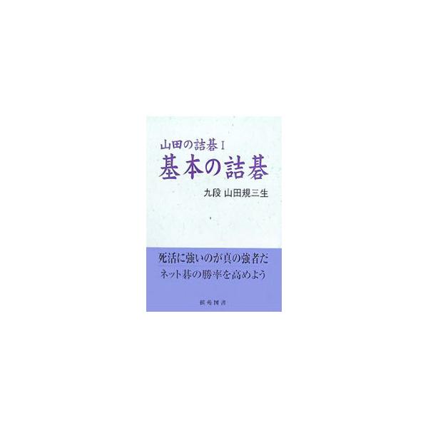 筋や形、急所など、碁のエキスが凝縮されている詰碁。碁の基本である死活力を高めるには詰碁に挑戦するのが一番。初段までの基本詰碁を収録し、正解失敗を楽しみながら戦いの基本パワーを身につけられる一冊。■カテゴリ：中古本■ジャンル：料理・趣味・児童...