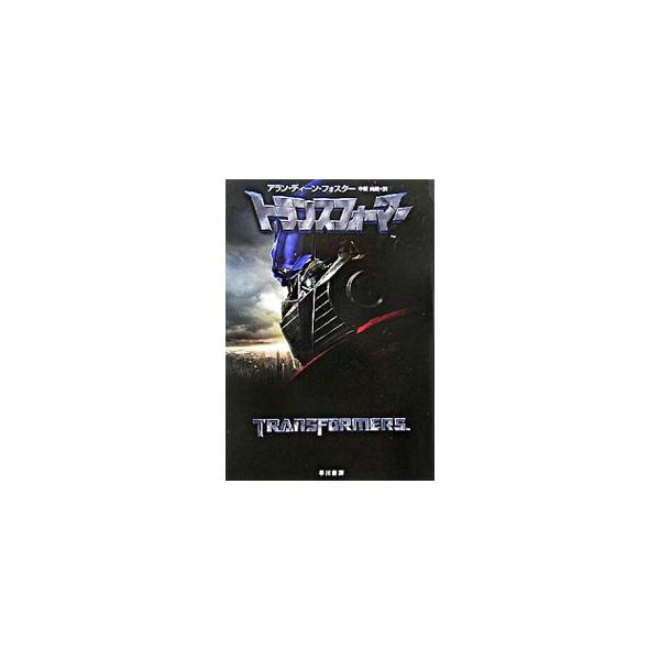 ■カテゴリ：中古本■ジャンル：文芸 小説一般■出版社：早川書房■出版社シリーズ：ハヤカワ文庫　ＳＦ■本のサイズ：文庫■発売日：2007/07/01■カナ：トランスフォーマー アランディーンフォスター