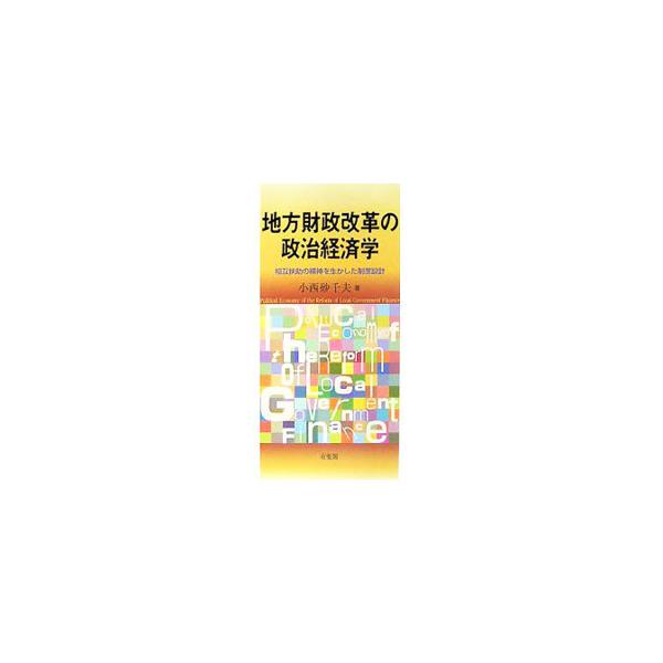 三位一体改革から地方債改革・再生（破たん）法制まで、複雑な側面を綿密にとらえ、地方財政改革の文脈をあらゆる角度から解明。統治の視点も取り入れ、真の改革に必要なビジョンを提示する。■カテゴリ：中古本■ジャンル：政治・経済・法律 財政■出版社：...