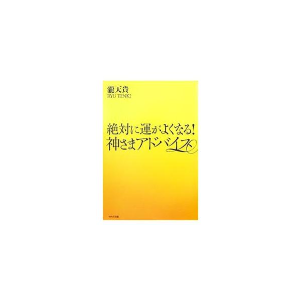 いつもの習慣と思考をちょっと変えるだけで、恋もお金も仕事もラッキーが続く！　ＴＶ・雑誌で話題のスピリチュアル・カウンセラーが、日常生活の中での状況に合わせて実際に“使える”開運法を、やさしく具体的に説明する。■カテゴリ：中古本■ジャンル：産...