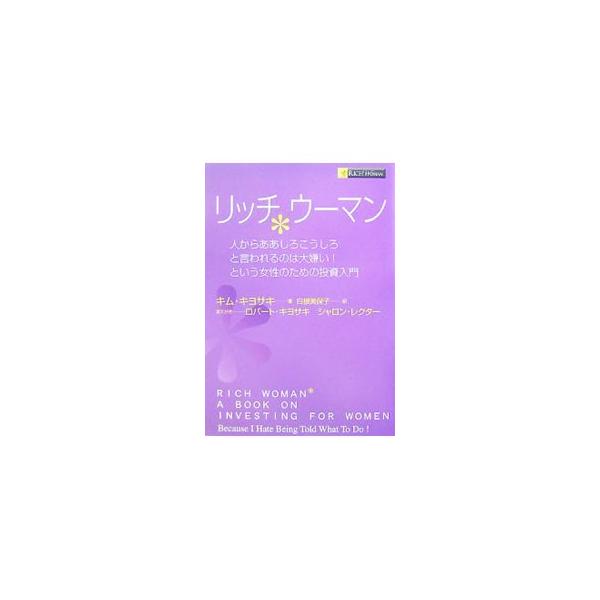 夫や家族、会社、政府に頼らずに、経済的に自立したいと望む女性のための投資のすすめ。投資家・実業家である著者自身の投資の経験をもとにアドバイスする。■カテゴリ：中古本■ジャンル：ビジネス 株■出版社：筑摩書房■出版社シリーズ：■本のサイズ：単...