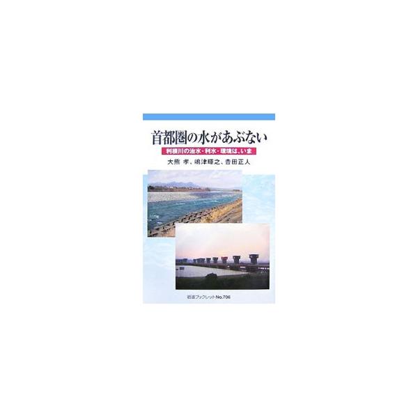 流域面積日本一の利根川治水の変遷を江戸時代から概観し、流域における開発事業や自然環境の変貌と再生など、現在の問題点を探る。■カテゴリ：中古本■ジャンル：産業・学術・歴史 建築・土木■出版社：岩波書店■出版社シリーズ：岩波ブックレット■本のサ...
