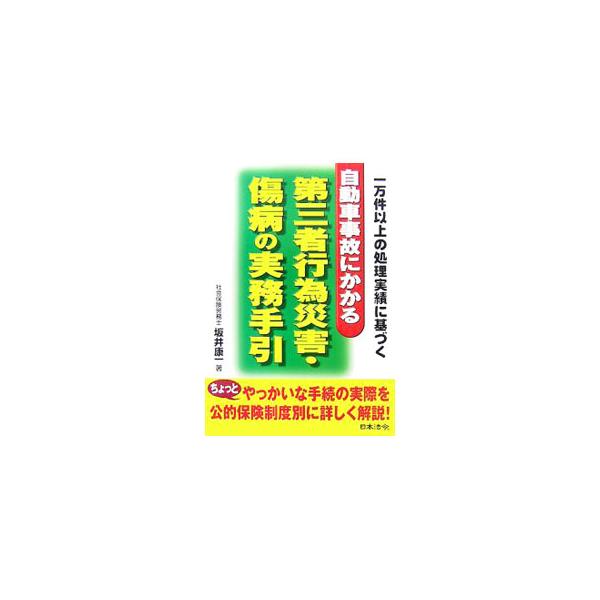 第三者行為災害の概要と手続き、第三者行為届出書の記載例と留意事項、それらに関するＱ＆Ａを解説する。月刊誌『ビジネスガイド』に掲載の「交通事故に伴う第三者行為災害の届出実務」に加筆。■カテゴリ：中古本■ジャンル：産業・学術・歴史 その他産業■...