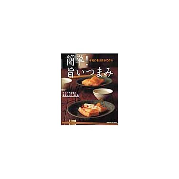 超カンタン激早つまみ、旬を大事にした季節のつまみ、居酒屋定番メニュー、作ってみたかった魚のつまみなど１０２品を紹介。また、〆のごはんと麺のレシピも掲載。巻末に、初めて包丁を握る人のための調理講座を収録。■カテゴリ：中古本■ジャンル：料理・趣...