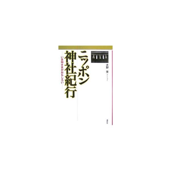そこは忘れかけていた魂のよりどころだった…。北海道から四国・九州まで、「神社面白クラブ」が全国の鎮守の森を巡りに巡った、日本人の原点を求める旅。■カテゴリ：中古本■ジャンル：産業・学術・歴史 宗教その他■出版社：講談社■出版社シリーズ：■本...