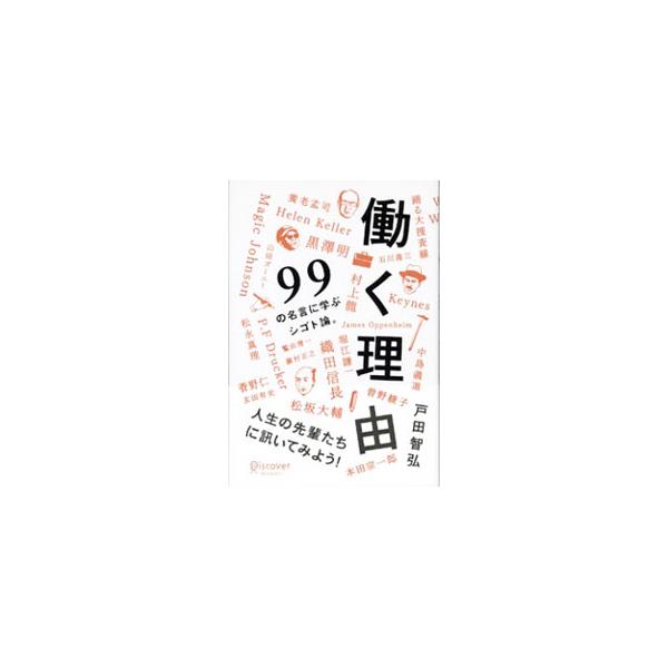 「人は何のために働くのか」「天職をみつけるにはどうしたらいいか」　自分の仕事と向き合うための法則を紹介し、著者の経験などを交えながら解説。“人生の先輩たち”の役立つ名言を紹介する。■カテゴリ：中古本■ジャンル：政治・経済・法律 社会問題■出...