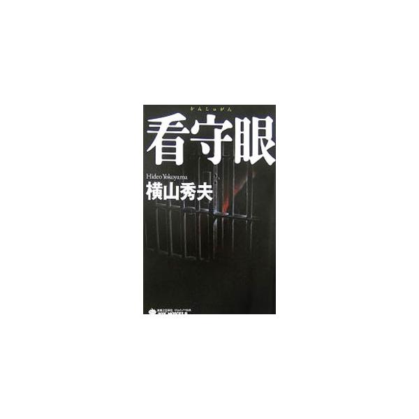 ■カテゴリ：中古本■ジャンル：文芸 小説一般■出版社：実業之日本社■出版社シリーズ：ジョイ・ノベルス■本のサイズ：新書■発売日：2007/07/19■カナ：カンシュガン ヨコヤマヒデオ