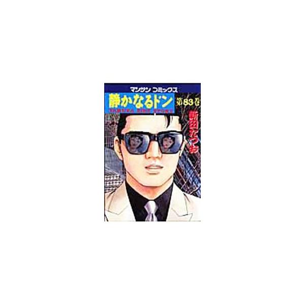 ■カテゴリ：中古コミック■ジャンル：青年■出版社：実業之日本社■掲載紙：マンサンコミックス■本のサイズ：Ｂ６版■発売日：2007/07/28■カナ：シズカナルドン ニッタタツオ