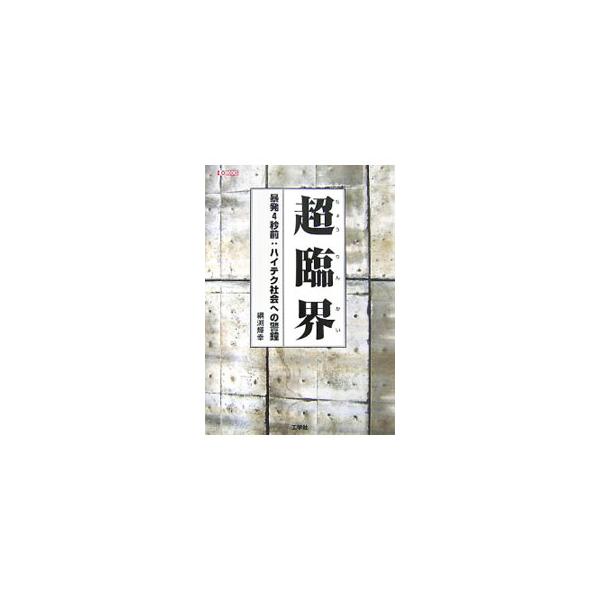 「飛来中性子による半導体誤作動」「人的ミス」「コンクリート劣化」が引き起こす原子力発電所暴発、「電磁波」による健康障害などの問題を取り上げ、ハイテク社会の危険性を紹介。■カテゴリ：中古本■ジャンル：産業・学術・歴史 技術・テクノロジー■出版...