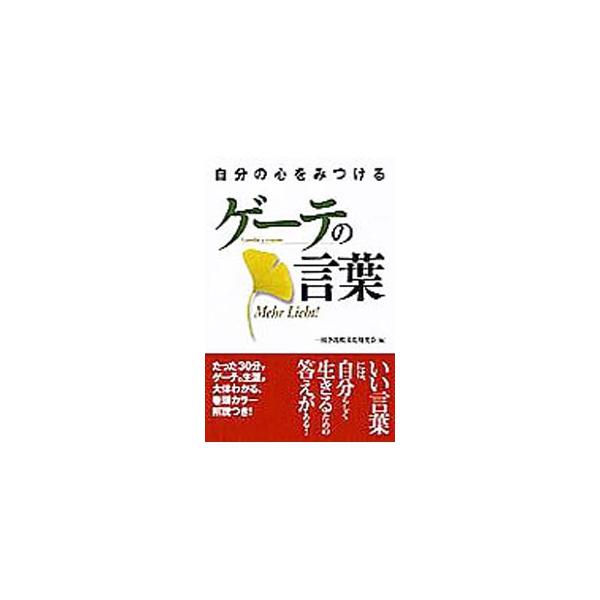 ■カテゴリ：中古本■ジャンル：文芸 小説一般■出版社：永岡書店■出版社シリーズ：コスモ文庫■本のサイズ：文庫■発売日：2007/07/01■カナ：ジブンノココロオミツケルゲーテノコトバ イッコウシャ