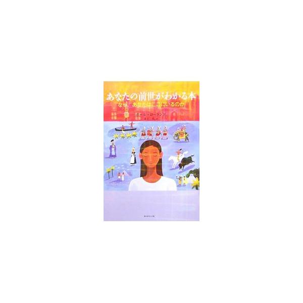 現在の人生は、過去の人生での原因と結果によるもの。自分が以前生きていた時代や場所を明かしてくれるかんたんなヒントやテクニックを多数紹介。人生を好転させる、自分の運命をつかさどる力を手に入れましょう。■カテゴリ：中古本■ジャンル：産業・学術・...
