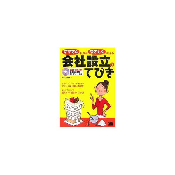 定款？　公証人役場？　発起人？　ちょっと難しそうに見えるけど、自分でもできるんですよ。ふつうの主婦だった著者の会社設立日記をもとに、必要なことだけにポイントをしぼり、やさしく＆丁寧に解説します。■カテゴリ：中古本■ジャンル：政治・経済・法律...