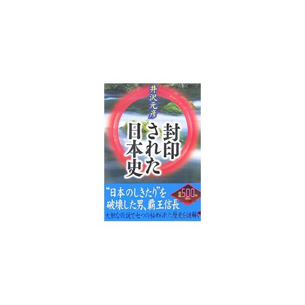 「日本のしきたり」を破壊した覇王・信長。そして聖徳太子や源頼朝、秀吉に家康、竜馬の誰も知らなかった真実が明らかに。大胆な仮説で７つの秘められた歴史を謎解く。■カテゴリ：中古本■ジャンル：産業・学術・歴史 日本の歴史■出版社：ベストセラーズ■...