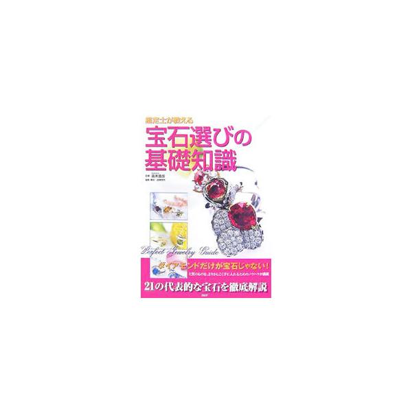 ２１の代表的な宝石を、価値基準表とセレクトポイントを挙げて徹底解説。ジュエリーコーディネート術やお手入れ方法なども紹介します。上質なものを、よりかしこく手に入れるためのノウハウが満載！■カテゴリ：中古本■ジャンル：女性・生活・コンピュータ ...