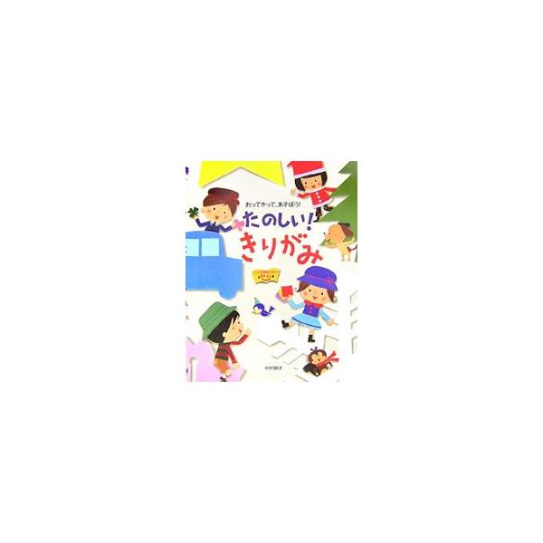 紙を何回か折って、はさみでチョキチョキ…。切ったものを広げてみると、折っていたときには思いもよらなかったきれいなもようができあがる。簡単なものからちょっと複雑なものまで、いろいろな「きりがみ」を紹介する。■カテゴリ：中古本■ジャンル：女性・...