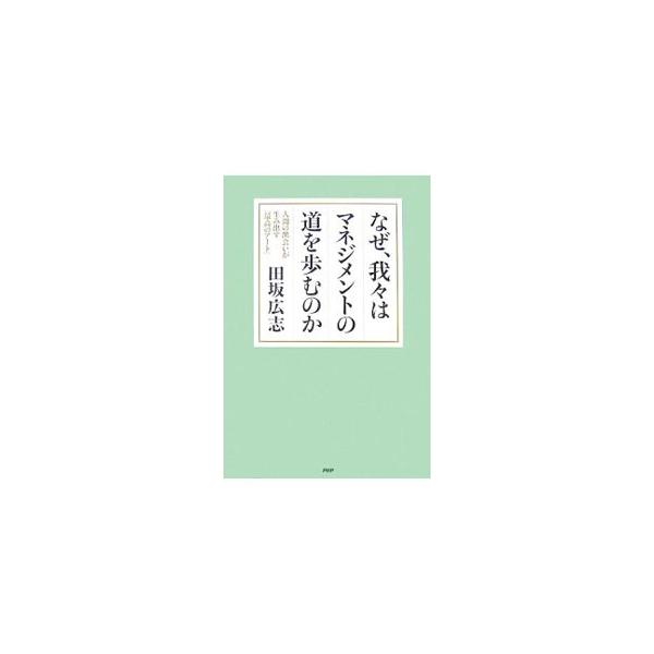 リーダーとは、「組織を率いる人間」のことではない。「人間成長という山の頂に向かって歩み続ける人物」のことである。マネジメントの道を四半世紀歩み続けた著者が辿り着いた思想を説く。■カテゴリ：中古本■ジャンル：ビジネス リーダーシップ■出版社：...