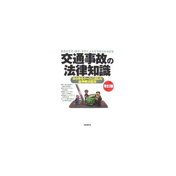事故にあった人・事故を起こした人のための基礎知識をはじめ、事故の責任、損害賠償額、保険の知識と活用法、刑事責任、各種必要書式、資料まで、あらゆる問題に対応するための必要事項を、一問一答式で分かりやすく解説する。■カテゴリ：中古本■ジャンル：...