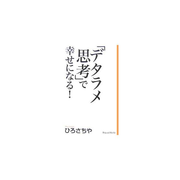 幸せになるには、世間をバカにしないといけません。世間の人たちはいわば競走馬。わたしたちは競走馬ではなく、人間です。ならば、人間らしく生きましょう。つられて駆け出したりしないように…。仏教に学ぶ生き方ヒント。■カテゴリ：中古本■ジャンル：産業...