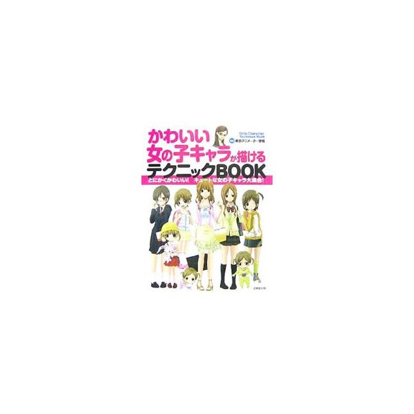 描画の基本、タイプ別女の子キャラの描き方、服・持ち物の描き方など、妹タイプからお姉さま系まで、どんな女の子キャラもすぐ描けるテクニックを紹介する。■カテゴリ：中古本■ジャンル：女性・生活・コンピュータ 絵画■出版社：成美堂出版■出版社シリー...