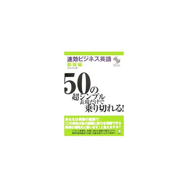 ■カテゴリ：中古本■ジャンル：産業・学術・歴史 商業■出版社：アルク■出版社シリーズ：■本のサイズ：単行本■発売日：2007/07/01■カナ：ソッコウビジネスエイゴメンセツヘン スティーヴチョン