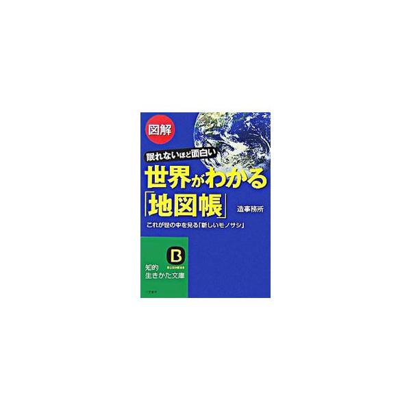 ■カテゴリ：中古本■ジャンル：政治・経済・法律 社会その他■出版社：三笠書房■出版社シリーズ：知的生きかた文庫■本のサイズ：文庫■発売日：2007/08/01■カナ：ズカイセカイガワカルチズチョウ ゾウジムショ