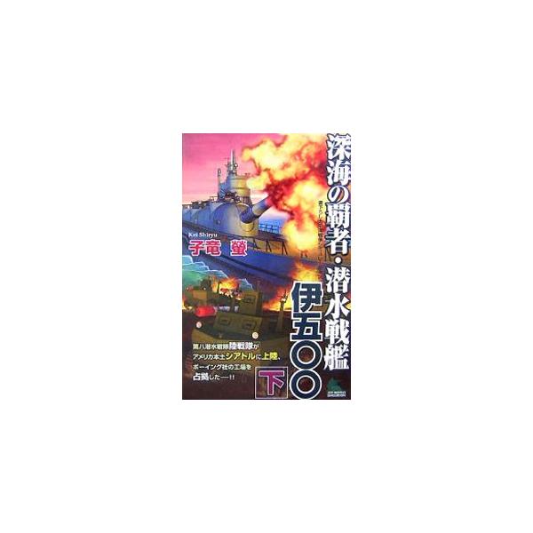 ■カテゴリ：中古本■ジャンル：文芸 小説一般■出版社：有楽出版社■出版社シリーズ：Ｊｏｙ　ｎｏｖｅｌｓ　ｓｉｍｕｌａｔｉｏｎ■本のサイズ：新書■発売日：2007/07/30■カナ：シンカイノハシャセンスイセンカンイゴヒャク シリュウケイ