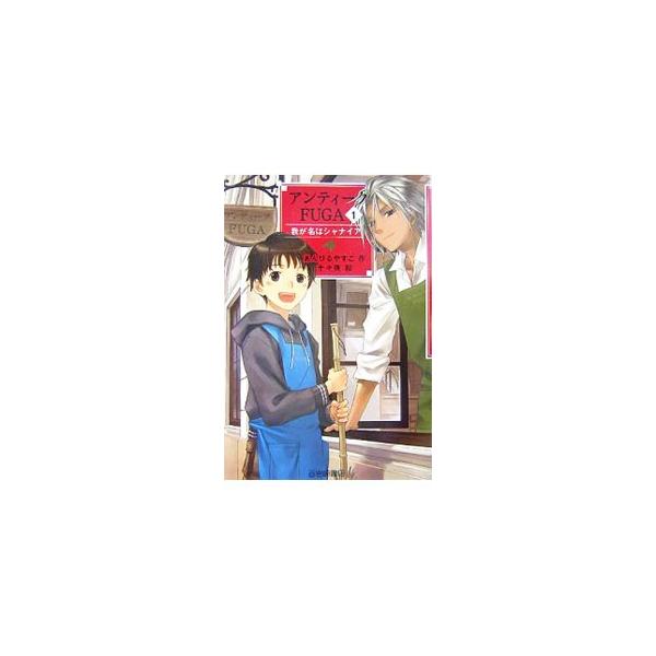 両親が行方不明になった風雅は、ひょんなことからつくも神と兄弟になる契約をむすび、２人でアンティーク店を始める。毎回、いろいろなアンティークのつくも神が事件をひきおこすが…。■カテゴリ：中古本■ジャンル：料理・趣味・児童 児童読み物■出版社：...