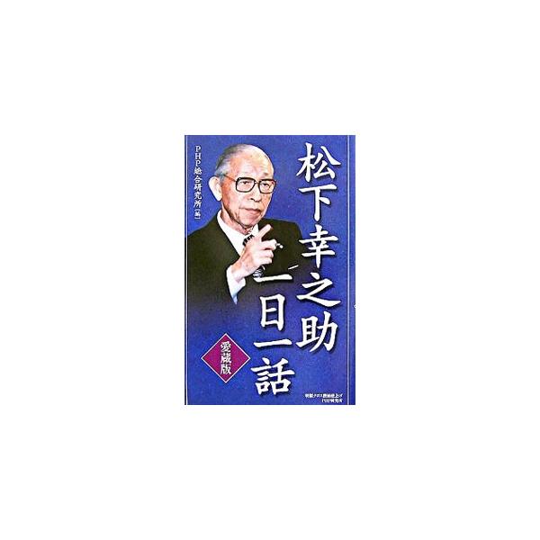 いかに才能があっても、知識があっても、熱意の乏しい人は画ける餅に等しいのです−。松下幸之助が、折々に著したり話したりした人生や仕事、経営や国家・社会に関する言葉の中から３６６を選び、一日一話の形で紹介する。■カテゴリ：中古本■ジャンル：ビジ...