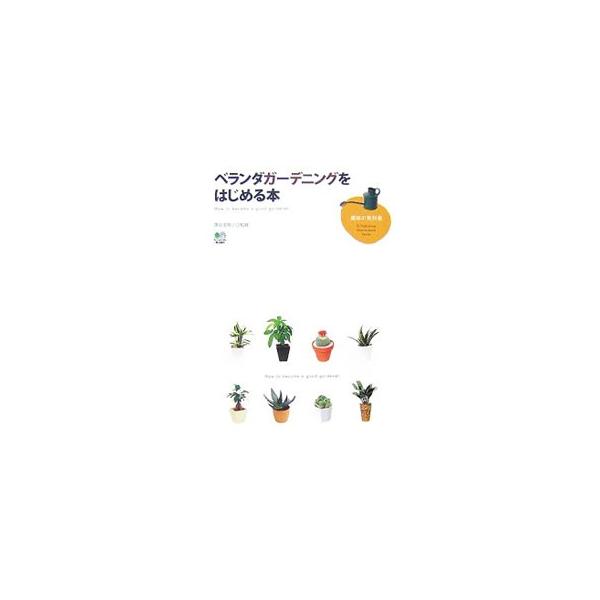 「鉢植えをいつも枯らしてしまって…」　そんな悩めるあなたのためのガーデニング入門本。置き場所や、水やりのタイミングなど、ちょっとしたコツを知るだけで緑がイキイキして鮮やかに花が咲く！■カテゴリ：中古本■ジャンル：料理・趣味・児童 ガーデニン...