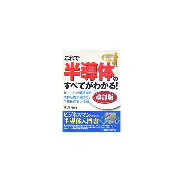 半導体の基本、半導体キーワードなど、ＩＣ／ＬＳＩの構造から業界基礎知識まで、半導体産業の全貌をやさしく解説した、ビジネスマンのための半導体入門書。２００５年刊に最新の情報をアップデートした改訂版。■カテゴリ：中古本■ジャンル：産業・学術・歴...