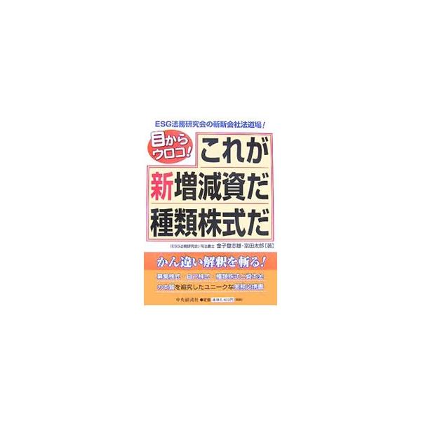 増資と減資の手続には、株式と資本金に関する理解が不可欠である。募集株式・自己株式・種類株式と資本金の本質を追究し、対話形式でわかりやすく解説するユニークな実務必携書。■カテゴリ：中古本■ジャンル：政治・経済・法律 民法■出版社：中央経済社■...