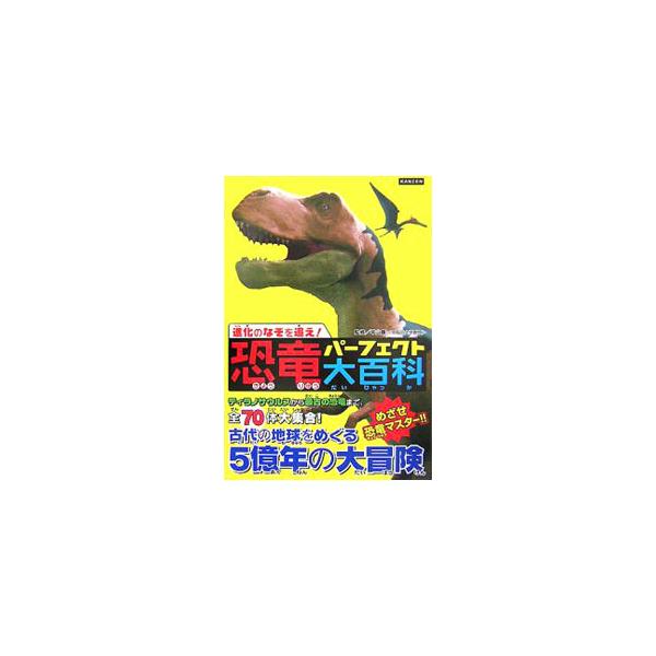 マンガのキャラクターと一緒に３つの時代にタイムトラベル！　ティラノサウルスから最古の恐竜まで、全７０体の恐竜たちを時代別にオールカラーで紹介。正しい知識が身につく、イラスト付きの解説ページも充実。■カテゴリ：中古本■ジャンル：産業・学術・歴...