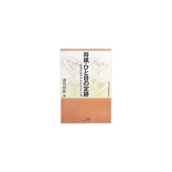 ■カテゴリ：中古本■ジャンル：料理・趣味・児童 将棋■出版社：毎日コミュニケーションズ■出版社シリーズ：マイコミ将棋文庫ＳＰ■本のサイズ：文庫■発売日：2007/07/01■カナ：ショウギヒトメノジョウセキ ニホンショウギレンメイ