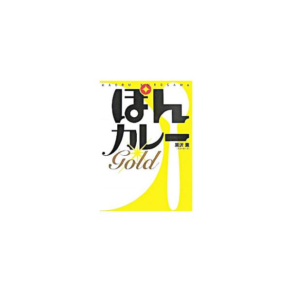 カレーフェティシズムブック「ぽんカレー」の第２弾「ＧＯＬＤ」がついに登場！　いよいよカレーの聖地インドへ。黒沢オリジナルレシピ、よりすぐりのカレー店の紹介、カレー部座談会も掲載。■カテゴリ：中古本■ジャンル：料理・趣味・児童 料理・食品その...