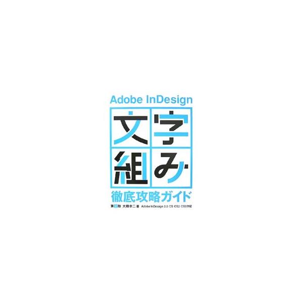 ＩｎＤｅｓｉｇｎの文字組みに関する機能だけをクローズアップして、文字組みをするうえで必要となる基本的な文字組みルールについて解説。１８種類の「お手軽設定ファイル」と「組見本」付き。ＣＳ３完全対応の第２版。■カテゴリ：中古本■ジャンル：産業・...