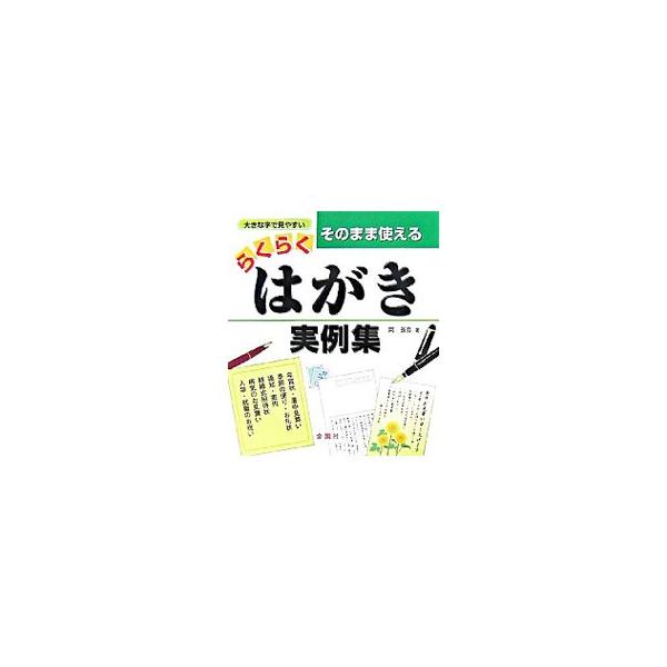 年賀状・暑中見舞い・季節の便り・お礼状・病気のお見舞い…。人の「思い」や「心」を伝えるのに、はがきや手紙に勝るものはありません。はがきを書くための基礎知識や、はがきの書きかたと文例を中心に紹介します。■カテゴリ：中古本■ジャンル：女性・生活...