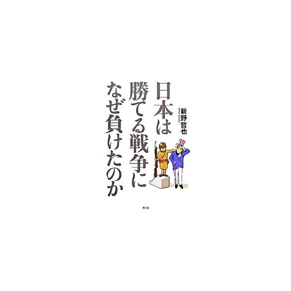 真の敗因、真の戦犯は、敗戦によって深い闇の中に葬り去られてしまった！　どうすれば日本軍は連合軍に勝てたのか。これまで定説化された歴史の虚飾を剥がす、新しい指導者となる現代人のための新しい戦争史観入門。■カテゴリ：中古本■ジャンル：産業・学術...