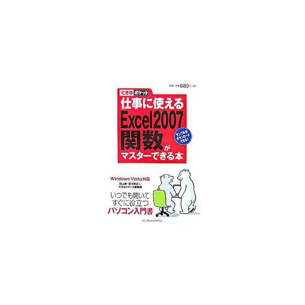 日付や時刻の計算に便利な関数、効率よくデータの検索ができる関数、条件付きの計算が得意になる関数等、仕事で実際によく使うＥｘｃｅｌ関数４０個を厳選。イメージしやすい事例解説で、苦手な関数もすぐにマスター！■カテゴリ：中古本■ジャンル：女性・生...
