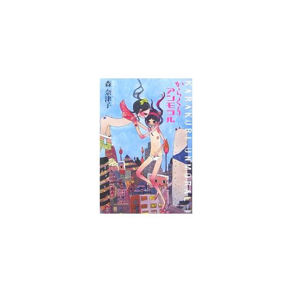 ■カテゴリ：中古本■ジャンル：文芸 小説一般■出版社：早川書房■出版社シリーズ：ハヤカワ文庫　ＪＡ■本のサイズ：文庫■発売日：2007/07/01■カナ：カラクリアンモラル モリナツコ