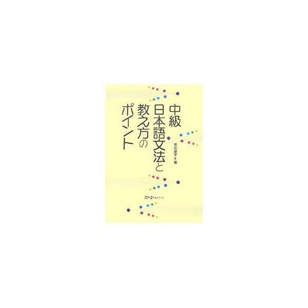 「初級日本語文法と教え方のポイント」に続く「中級編」。文法項目の意味用法の説明に加え、特に中級で重要な、その文法項目が「いつ使われるか」に重点を置いて解説する。中級レベルの学習者に対する文法指導に役立つ一冊。■カテゴリ：中古本■ジャンル：産...