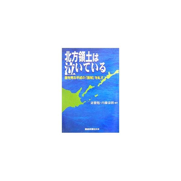 「四島一括返還」の大原則から逸脱しようとしている北方領土問題について、「四島一括返還」を主張する立場から語る。上坂冬子と田久保忠衛による対談や元島民へのインタビューも収録。『正論』の連載を書籍化。■カテゴリ：中古本■ジャンル：政治・経済・法...