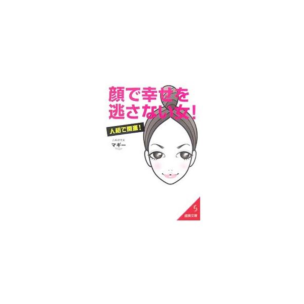 ■カテゴリ：中古本■ジャンル：女性・生活・コンピュータ 占いその他■出版社：成美堂出版■出版社シリーズ：成美文庫■本のサイズ：文庫■発売日：2007/08/01■カナ：カオデシアワセヲニガサナイオンナニンソウデカイウン マギー