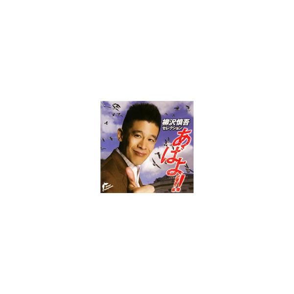 ■カテゴリ：中古CD■ジャンル：ジャパニーズポップス オムニバス■メーカー：ポニーキャニオン■品番：PCCA02542■発売日：2007/10/03■カナ：オムニバス ヤナギサワシンゴセレクションアバヨワカレノベストアルバム■ENG：