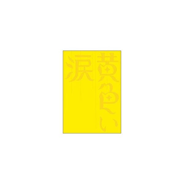 ■カテゴリ：中古DVD・ブルーレイ■商品情報：犬童一心【監督】 二宮和也【出演】 相葉雅紀【出演】 大野智【出演】■ジャンル：邦画■メーカー：ジェイ・ストーム■品番：GNBD7429■発売日：2007/10/03■字幕：(1)英語／日本語■...
