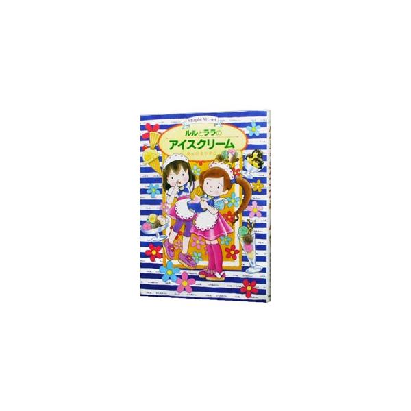お菓子の材料運びを手伝ってくれたアライグマに、ルルとララがお礼をしようとすると、「お礼リレー」の手紙を見せてくれました。いったい「お礼リレー」とは何でしょうか？■カテゴリ：中古本■ジャンル：料理・趣味・児童 児童読み物■出版社：岩崎書店■出...
