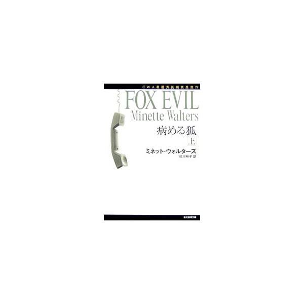 ■カテゴリ：中古本■ジャンル：文芸 小説一般■出版社：東京創元社■出版社シリーズ：創元推理文庫■本のサイズ：文庫■発売日：2007/07/01■カナ：ヤメルキツネ ミネットウォルターズ